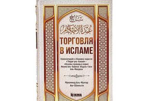 Книга "Торговля в исламе"