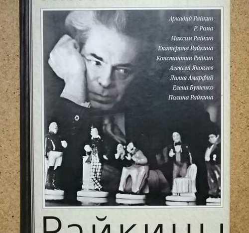 Райкины.Артистическая династия. Семейный альбом.20