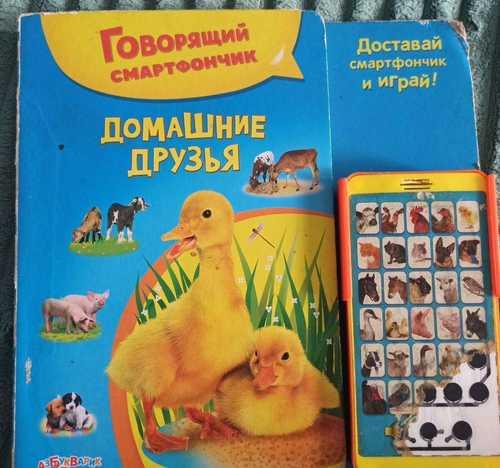 Книга Домашние друзья с говорящим смарфоном