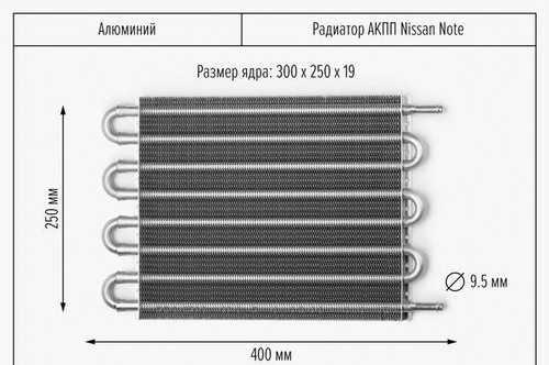 Радиатор АКПП Nissan Note 300/250