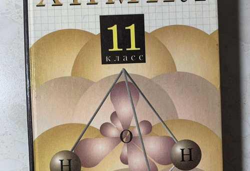Учебник по химии 11 класс О. С. Габриелян 2001 г