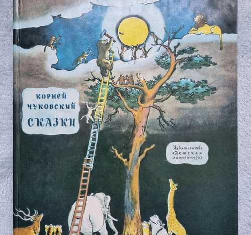 К.Чуковский Сказки 1982 СССР