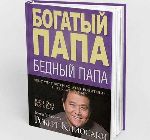 Аренда книга Богатый папа бедный папа