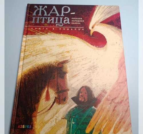 Книга Жар птица ил Олейников Калаушин Владимирский