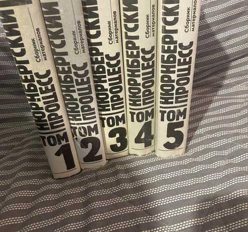 Нюрнбергский процесс 5 томов.1988г