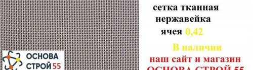 Сетка тканная нержавейка ячея 0,42