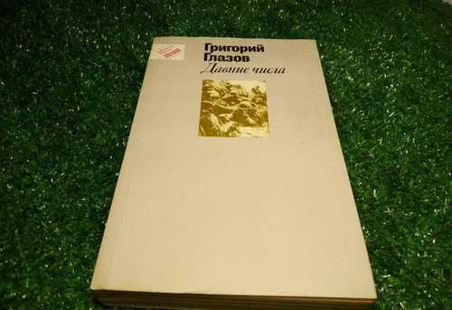 Книга Давние числа. Григорий Глазов 1991г