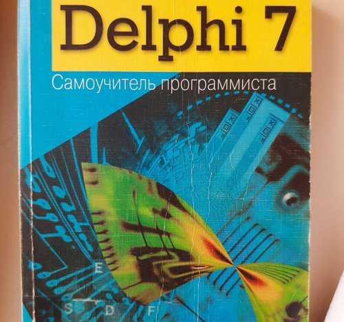 Самоучитель программиста Delphi 7