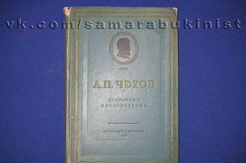 А. П. Чехов. Избранные произведения. 1936 год