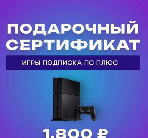 Подарочный сертификат на 1800. Игры PS5/PS4