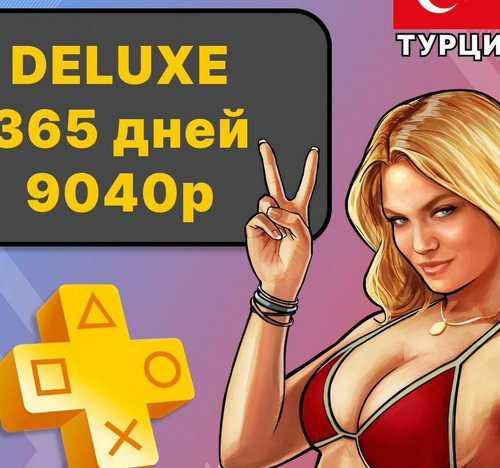 Подписка Ps Plus Deluxe 365 дней в Казани 475 игр