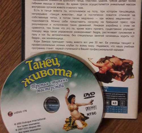 DVD диск Танец живота