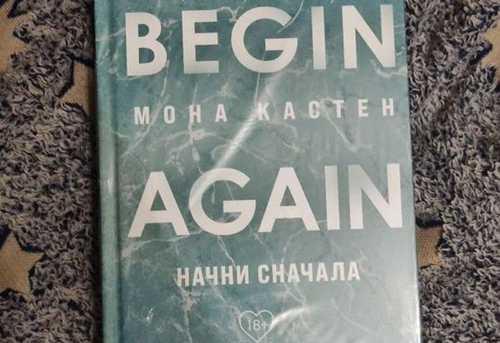 Begin again / Начни сначала. Мона Кастен