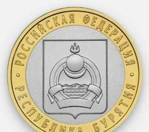 Памятная монета 10 рублей Республика Бурятия. Росс