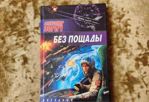 Книга Без пощады Александр Зорич