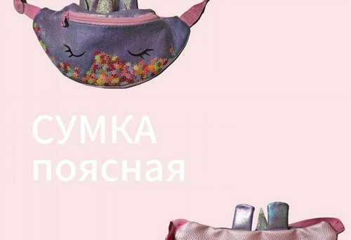 Поясная сумка детская "единорог"