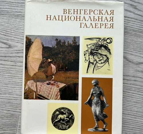 Венгерская национальная галерея. 1976