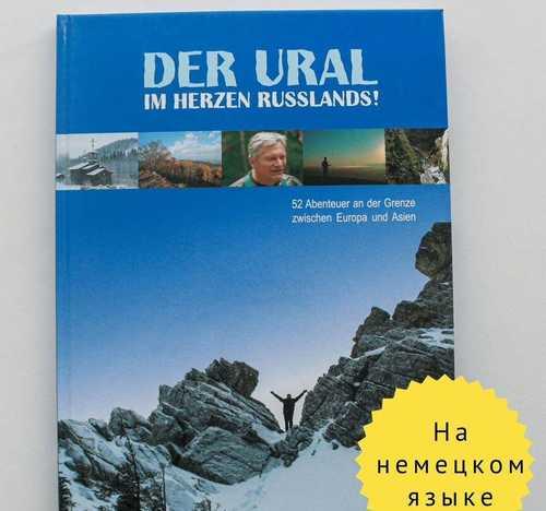 Книга-путеводитель «Урал: Бесконечный драйв» (на н