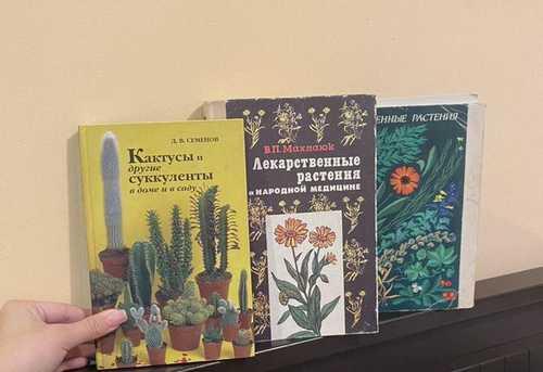 Книги о растениях СССР