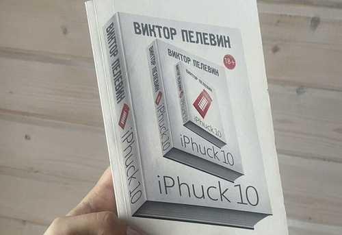 Книга iphuck 10 Пелевин