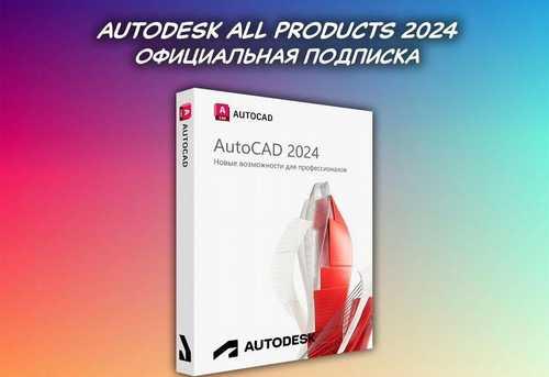 Autodesk All Products / официальная подписка