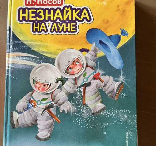Николай Носов незнайка