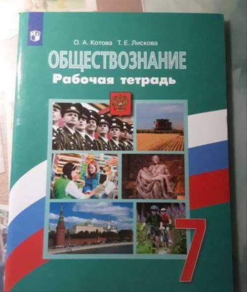 Рабочия тетрадь по обществознанию