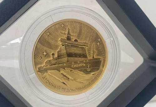 Золотая монета Атомный ледокол «Сибирь» 2024г. 31