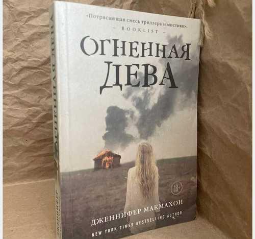 Огненная дева. Макмахон Дженнифер