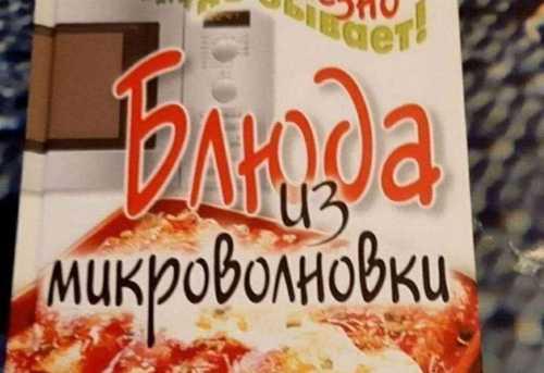 Блюда из микроволновки