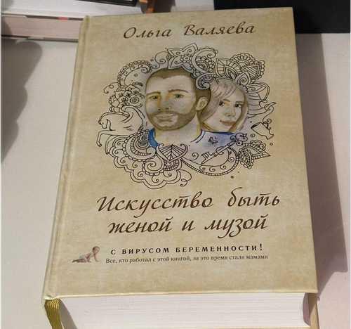 Книга "Искусство быть женой и музой"