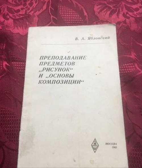 Преподавание предметов рисунок и основы композиции