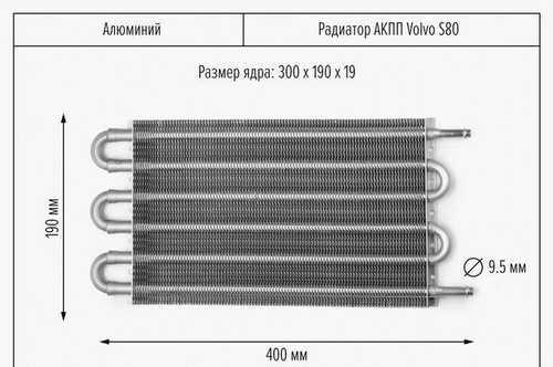 Радиатор АКПП Volvo S80 300/190