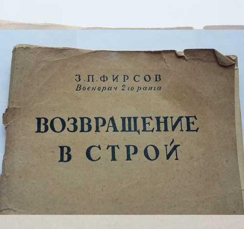 Возвращение в строй раненных 1942 г. В.М.Ф СССР