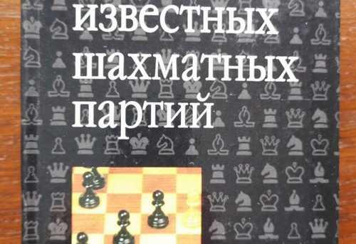1000 самых известных шахматных партий