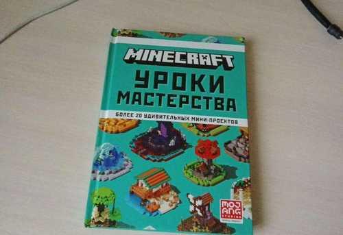 Книга Minecraft "Уроки Мастерства"