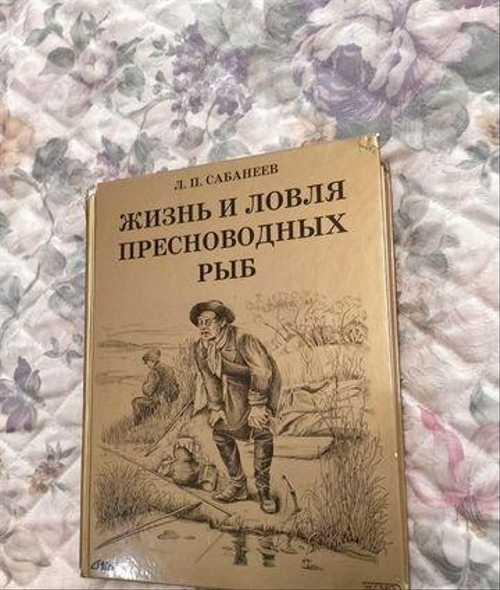 Книга Л.П. Сабанеев