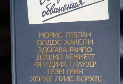 Свидетели обвинения антология зарубежного детектив