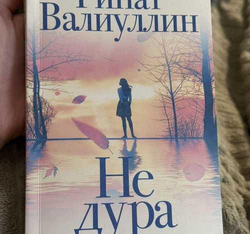 Книга ринат валиуллин "Не дура"