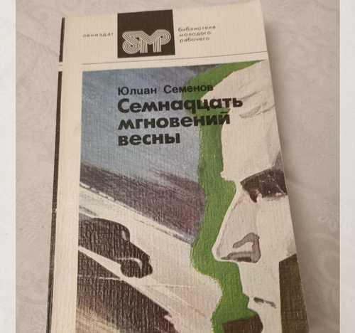 Книга. Ю.Семенов "Семнадцать мгновений весны"в