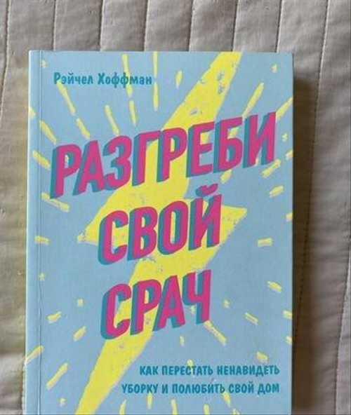 Книга Разгреби свой срач