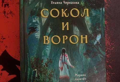 Книга сокол и ворон