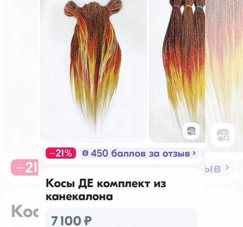 Де косы комплект бу