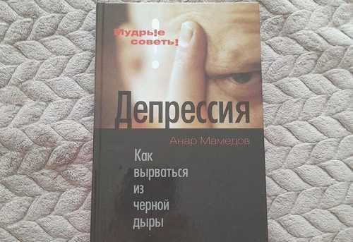 Книга Анар Мамедов "Депрессия"