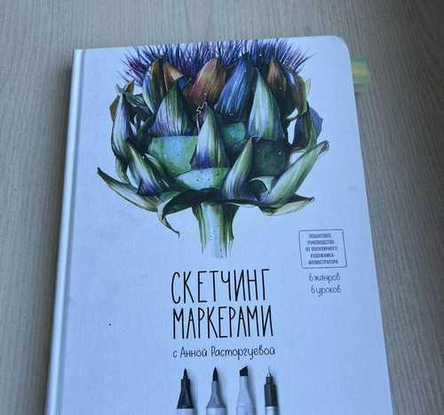 Книга "Скетчинг маркетам с Аннтой Расторгуевой"