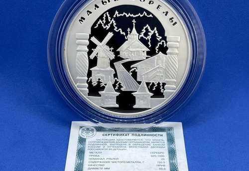 25 рублей 2006 Малые корелы (Серебро)