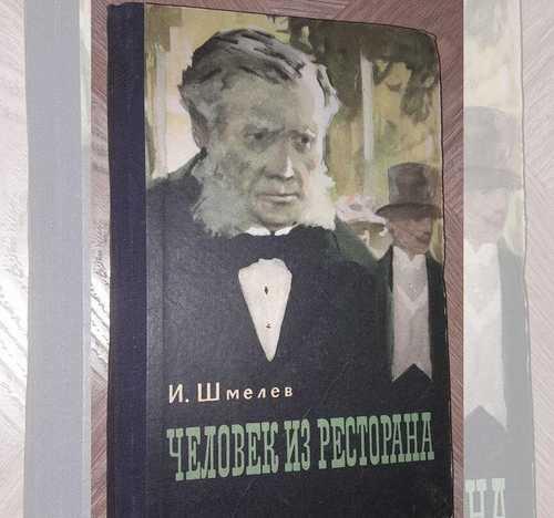 1957 г. И. Шмелев: Человек из ресторана