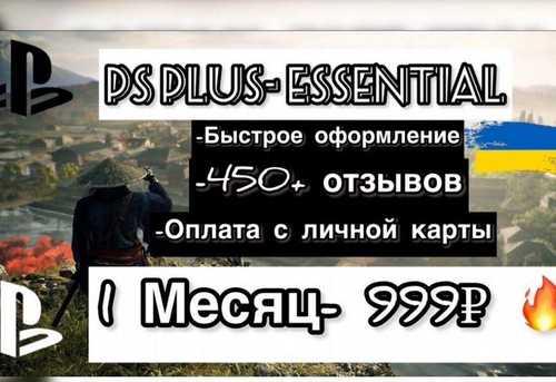 Подписка ps Plus Essential 1 месяц Украина