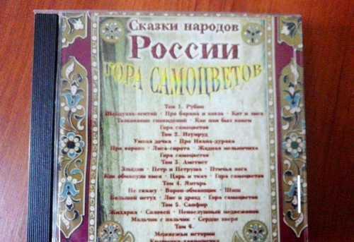 Диск Сказки народов мира. Гора самоцветов. 6 томов