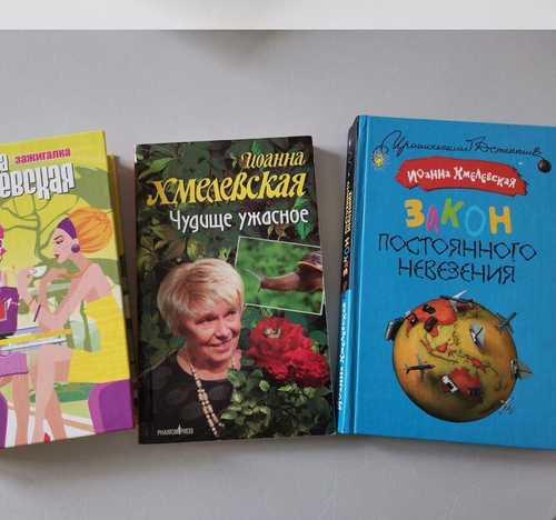 Книги Иоанны Хмелевской